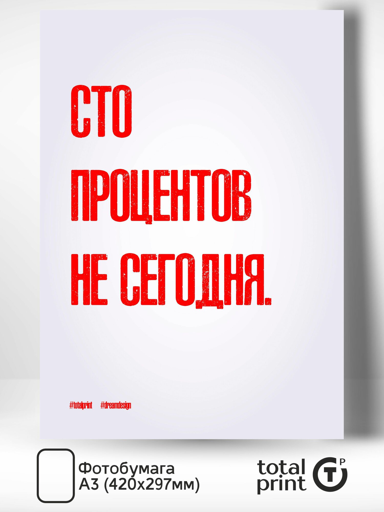Постер для интерьера на стену, Не просто слова, Сто процентов не сегодня, А3(420х297мм), TotalPrint