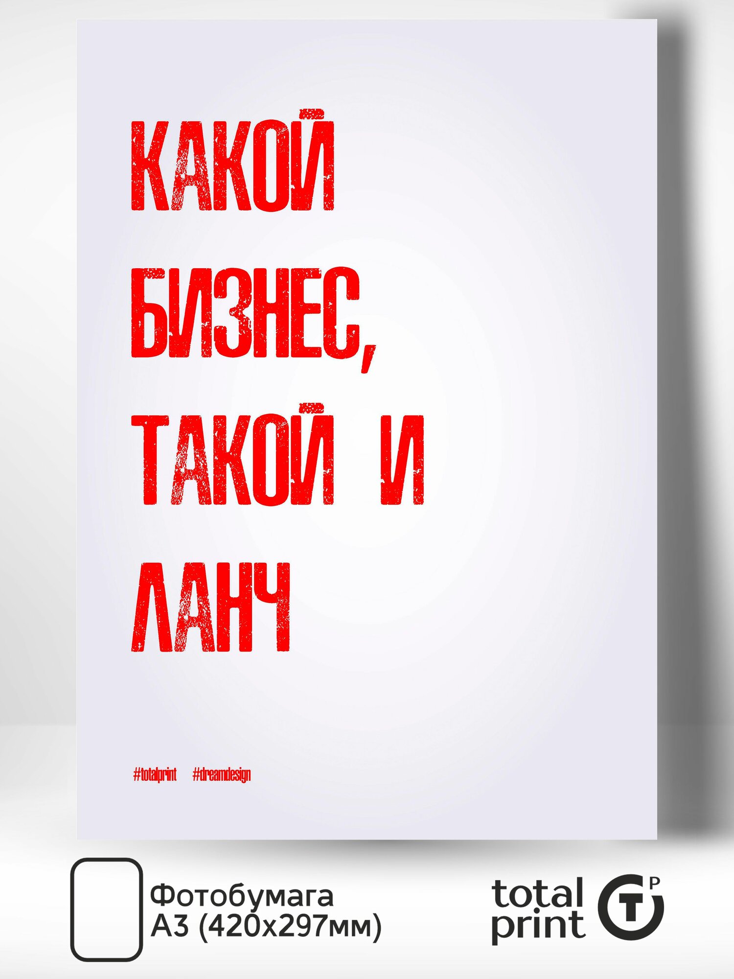 Постер для интерьера на стену, Не просто слова, Какой бизнес такой и ланч, А3(420х297мм), TotalPrint
