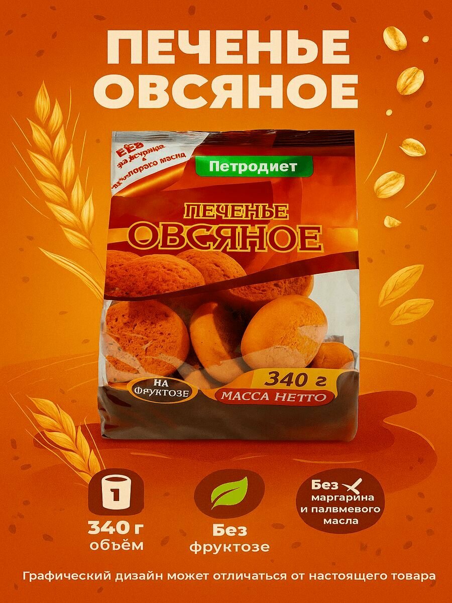 Печенье овсяное петродиет на фруктозе, 340г