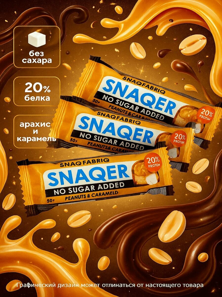 Батончик SNAQ FABRIQ Арахис и карамель, глазированный, 50г x 3 упаковки
