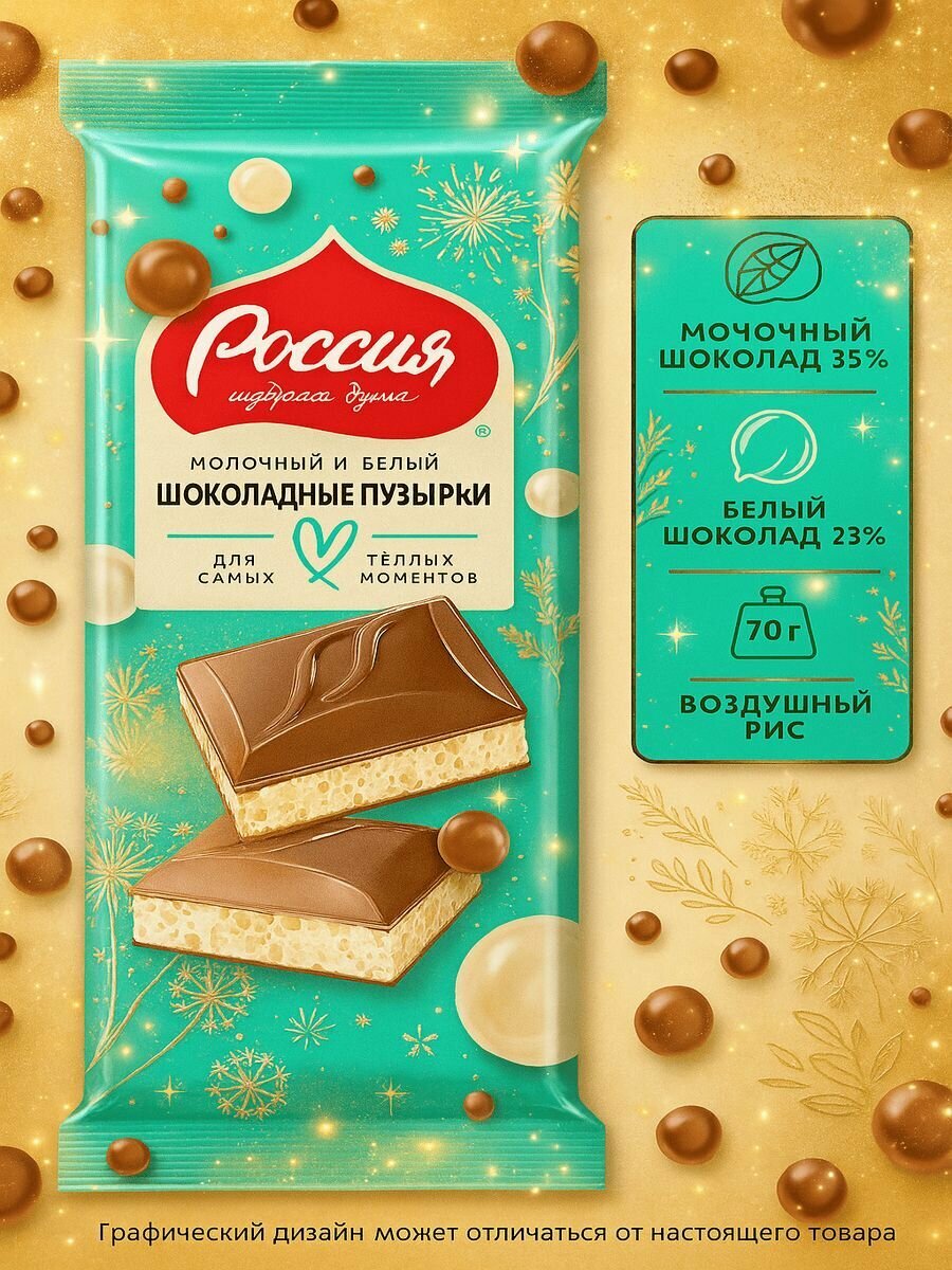 Шоколад Россия Щедрая душа молочный и белый шоколадные пузырьки, 70г