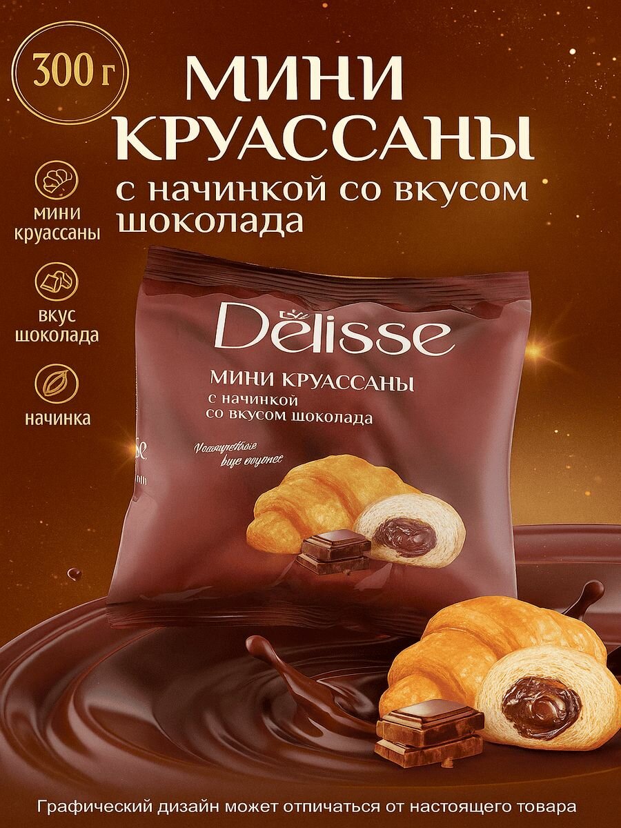 Круассаны DELISSE с начинкой со вкусом шоколада, 300г