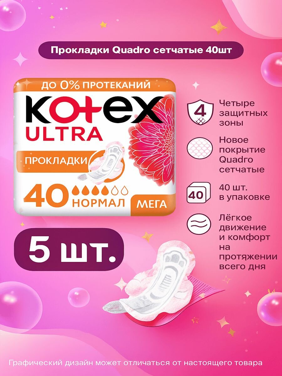 Прокладки KOTEX Ultra Normal Quadro сетчатые, 40шт x 5 упаковок