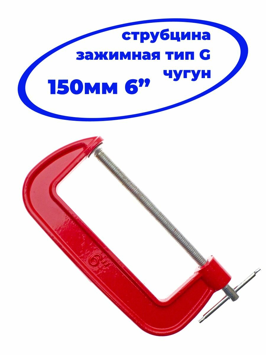 Струбцина 150мм, тип G, чугун, 6" Чеглок с винтовым механизмом