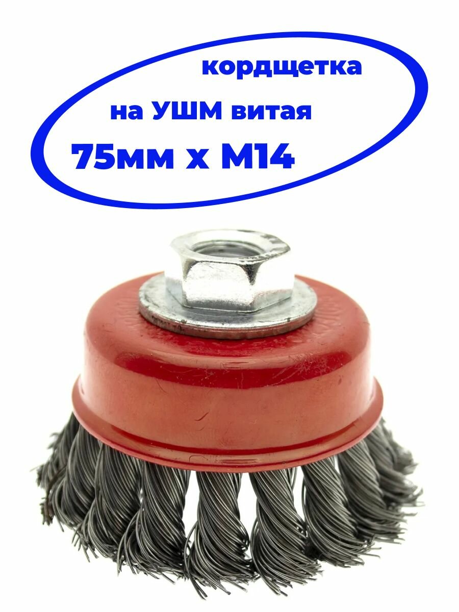 Кордщетка для УШМ чашеобразная витая 75 мм посадка М14, чеглок