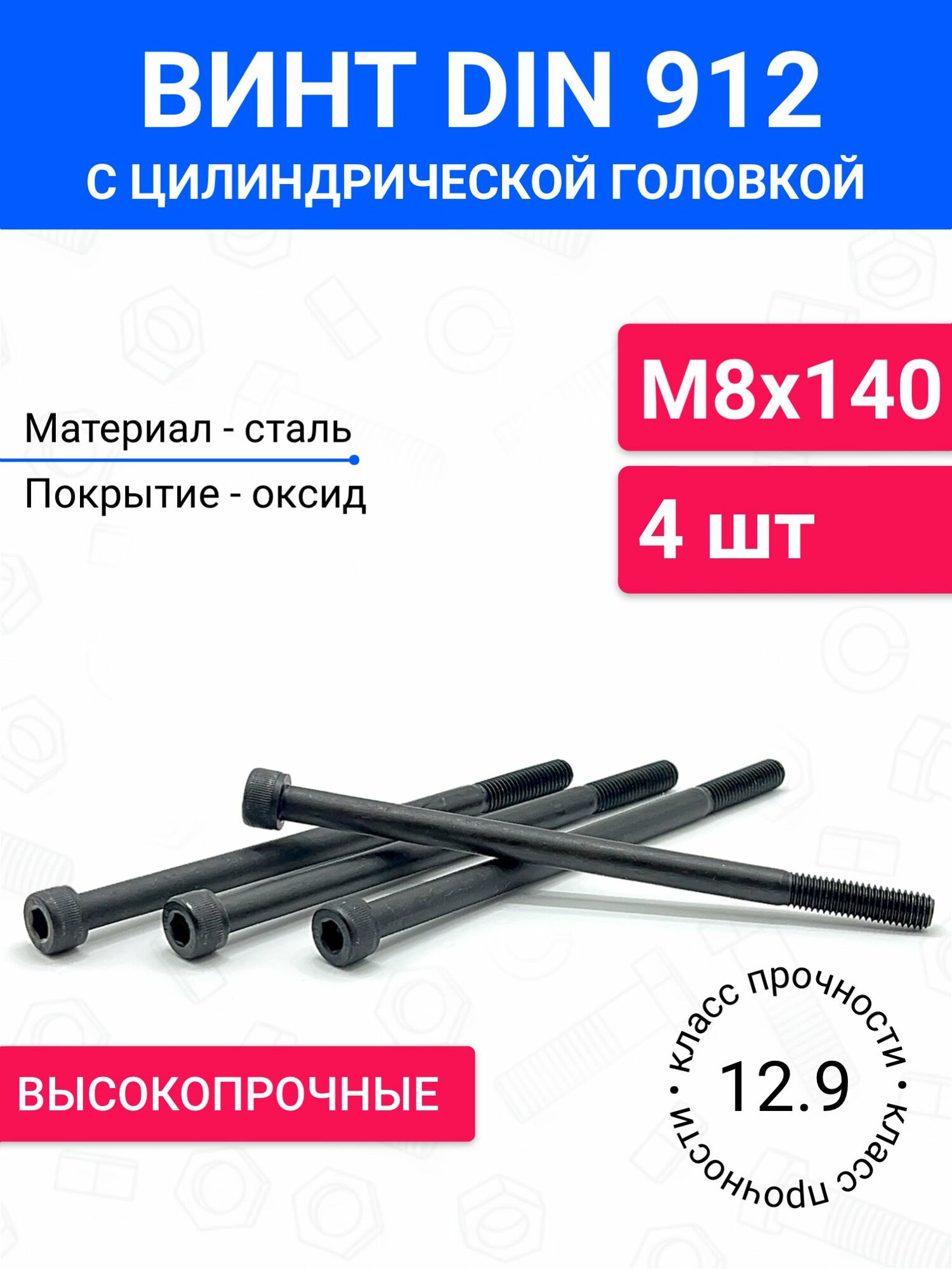 Винт DIN 912 М8х140 с цилиндрической головкой 4 шт, неполная резьба, оксидированная сталь, класс прочности 12.9 крепёж м8 стандарт din 912 стальные метизы крепёж 12.9 класса