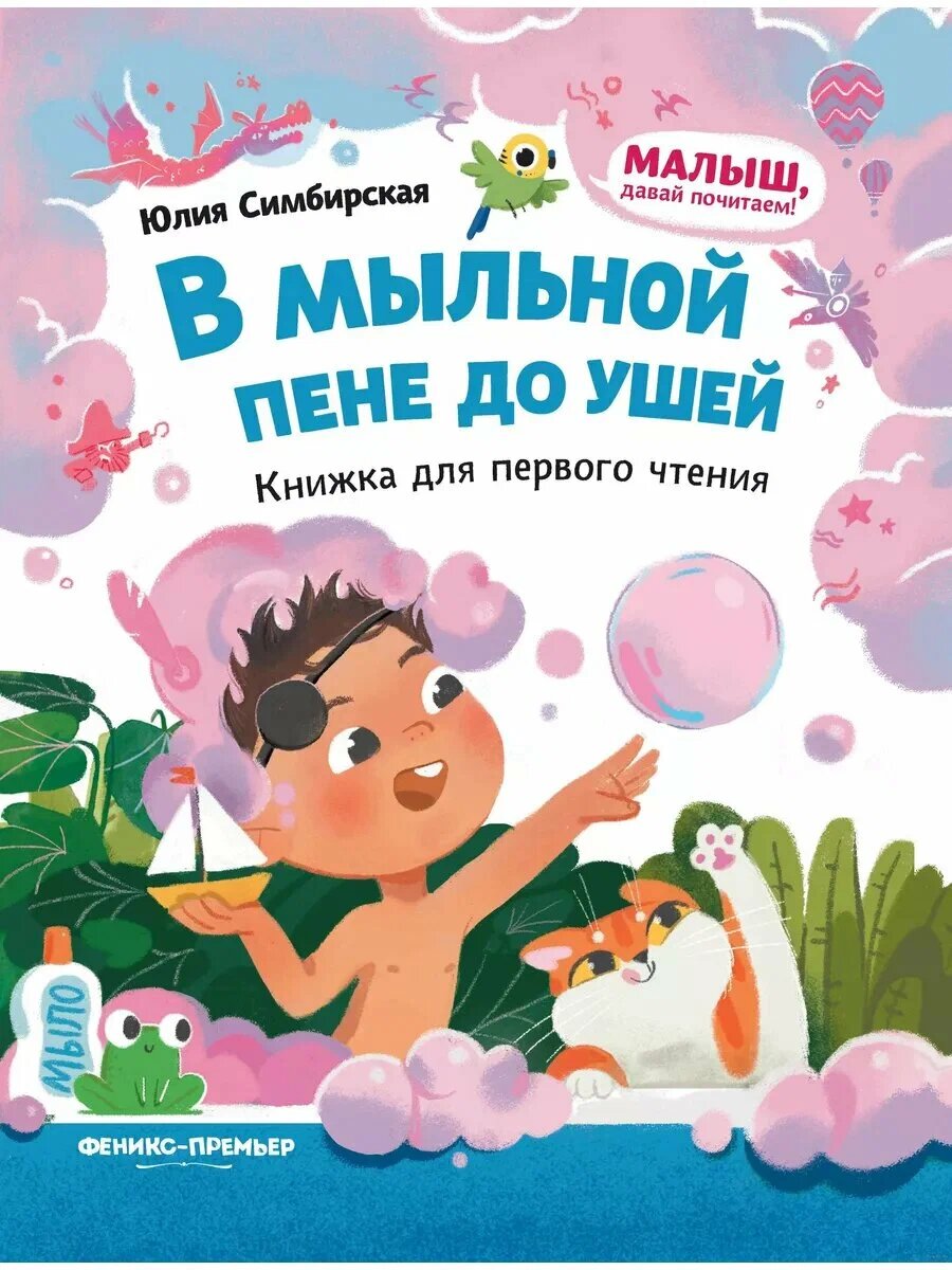 В мыльной пене до ушей: книжка для первого чтения