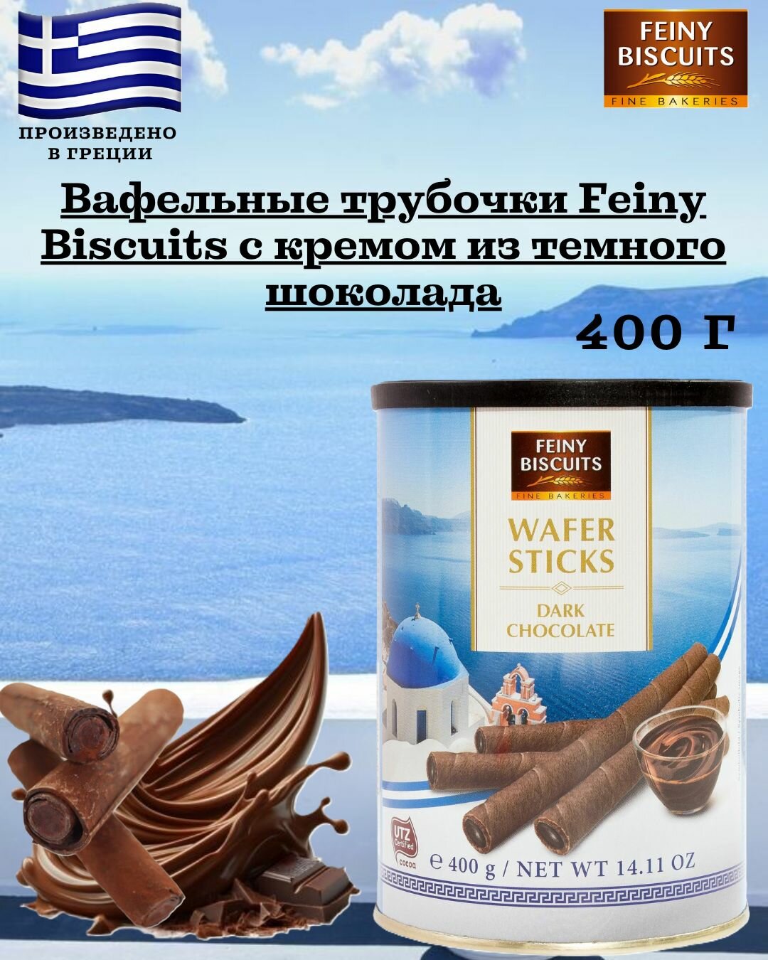 Вафельные трубочки Feiny Biscuits с кремом из темного шоколада 400 г Греция