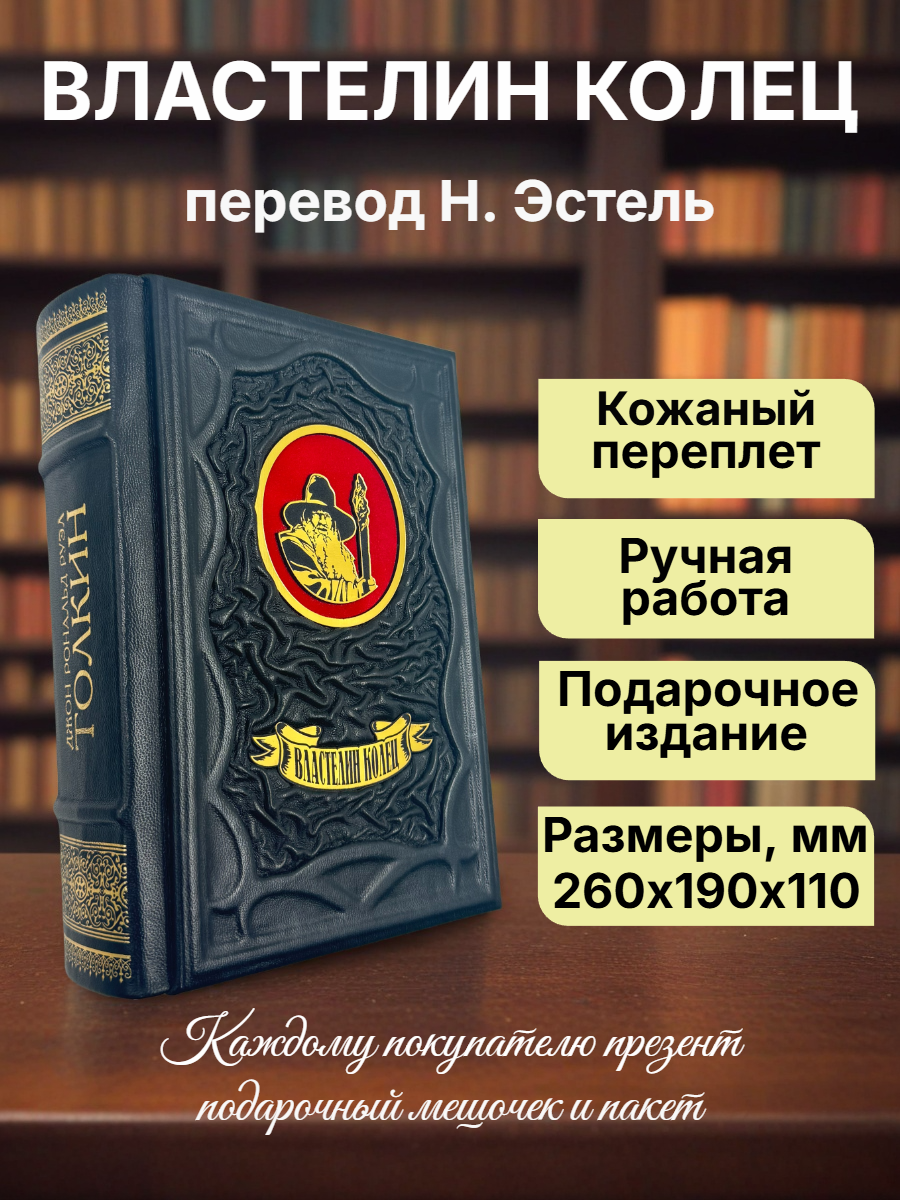 Властелин колец. Трилогия. Перевод Н. Эстель. Подарочная книга в кожаном переплете