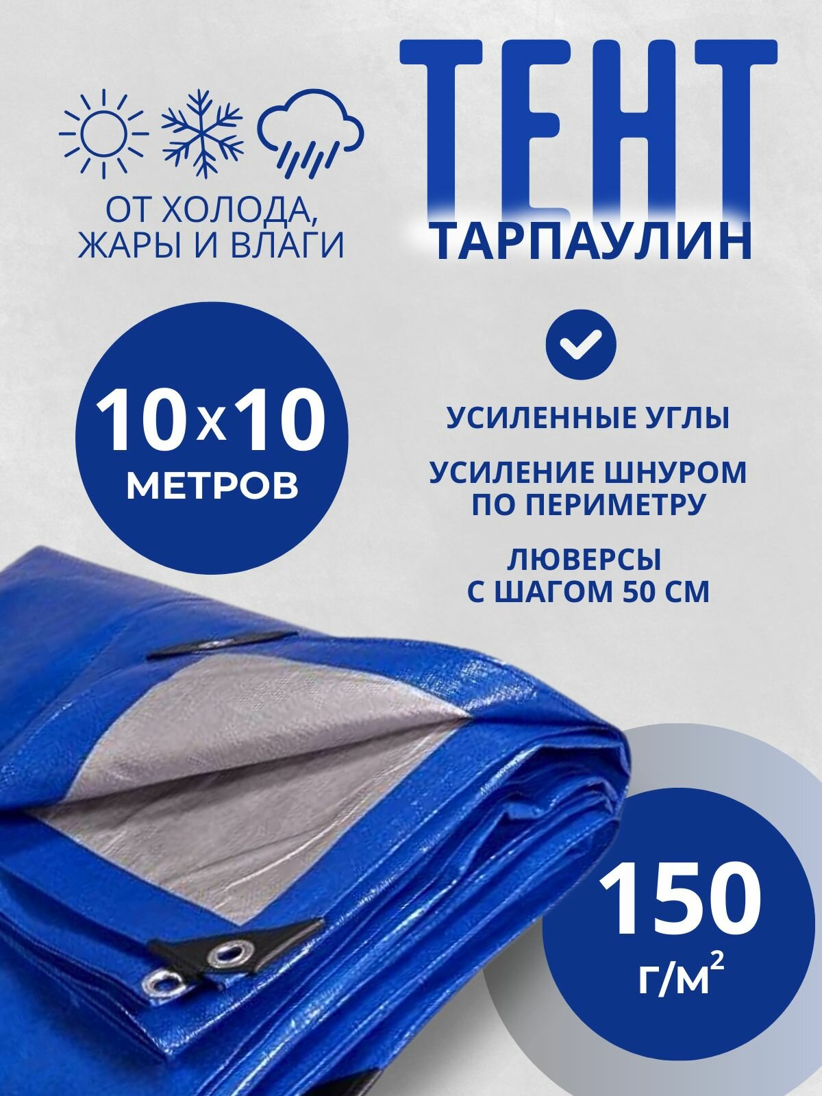 Тент укрывной тарпаулин защитный 10х10 м 150 г/м2 с люверсами, баннер строительный, полог