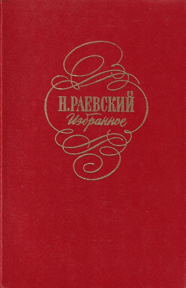 Н. Раевский . Избранное