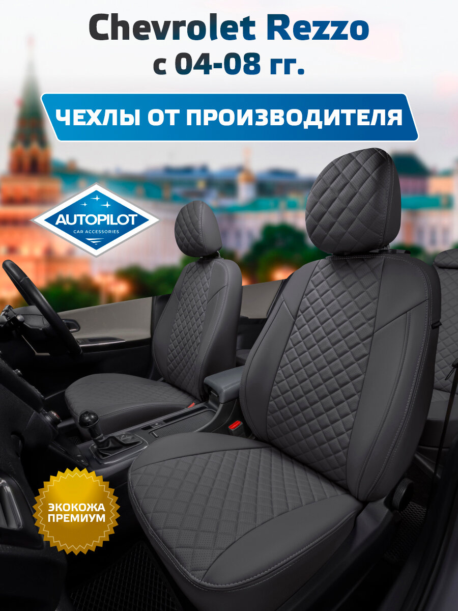 Комплект авточехлов "Автопилот" Chevrolet Rezzo 04-08г. Экокожа ромб (Темно-серый + Темно-серый)