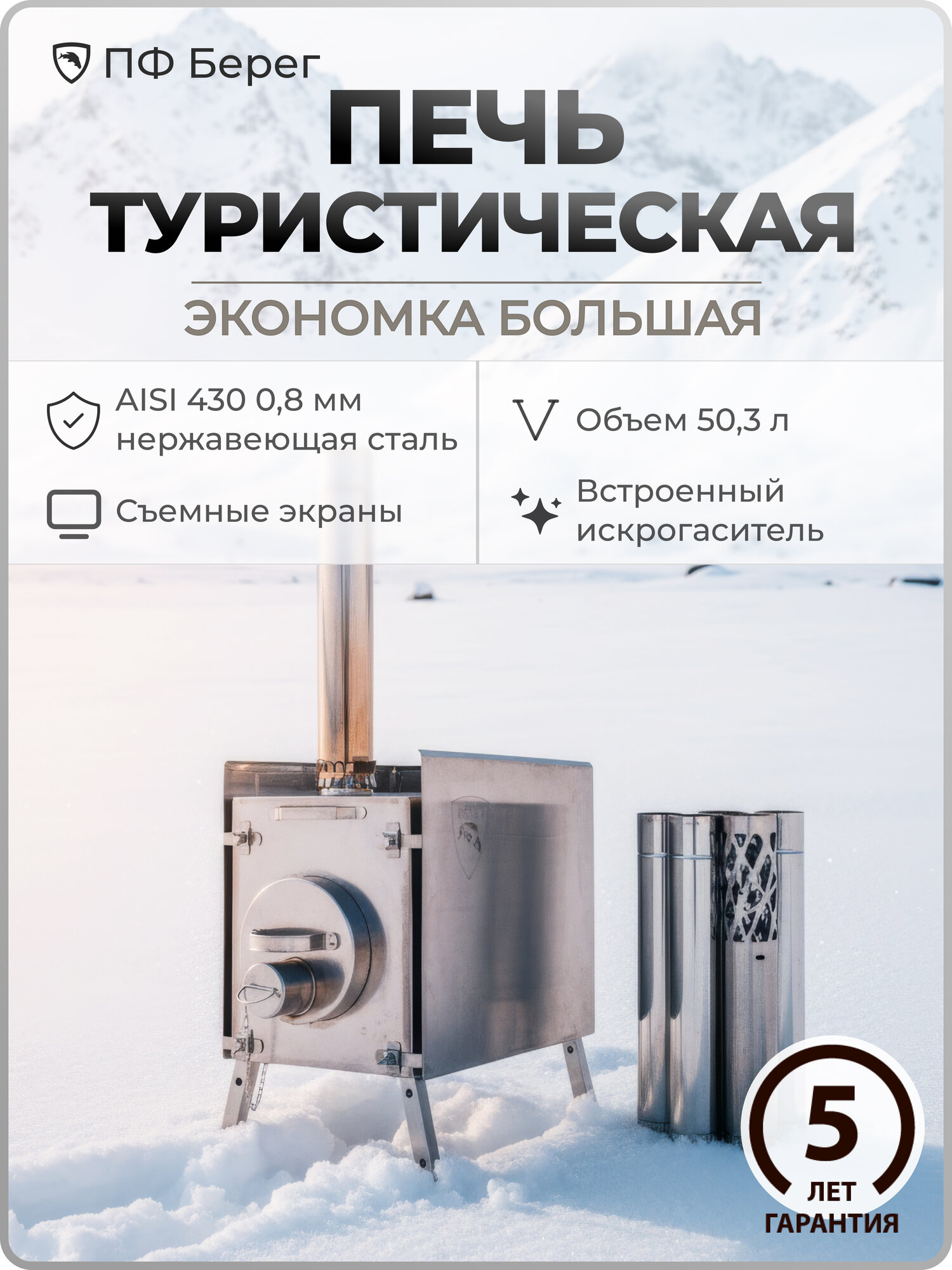 Печь для палатки Экономка Большая Берег со съемными экранами