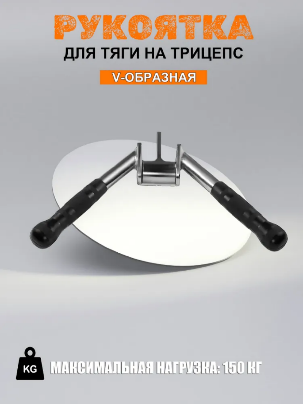 Рукоятка для тяги на трицепс V-образная (серьга) SP/H15 сталь