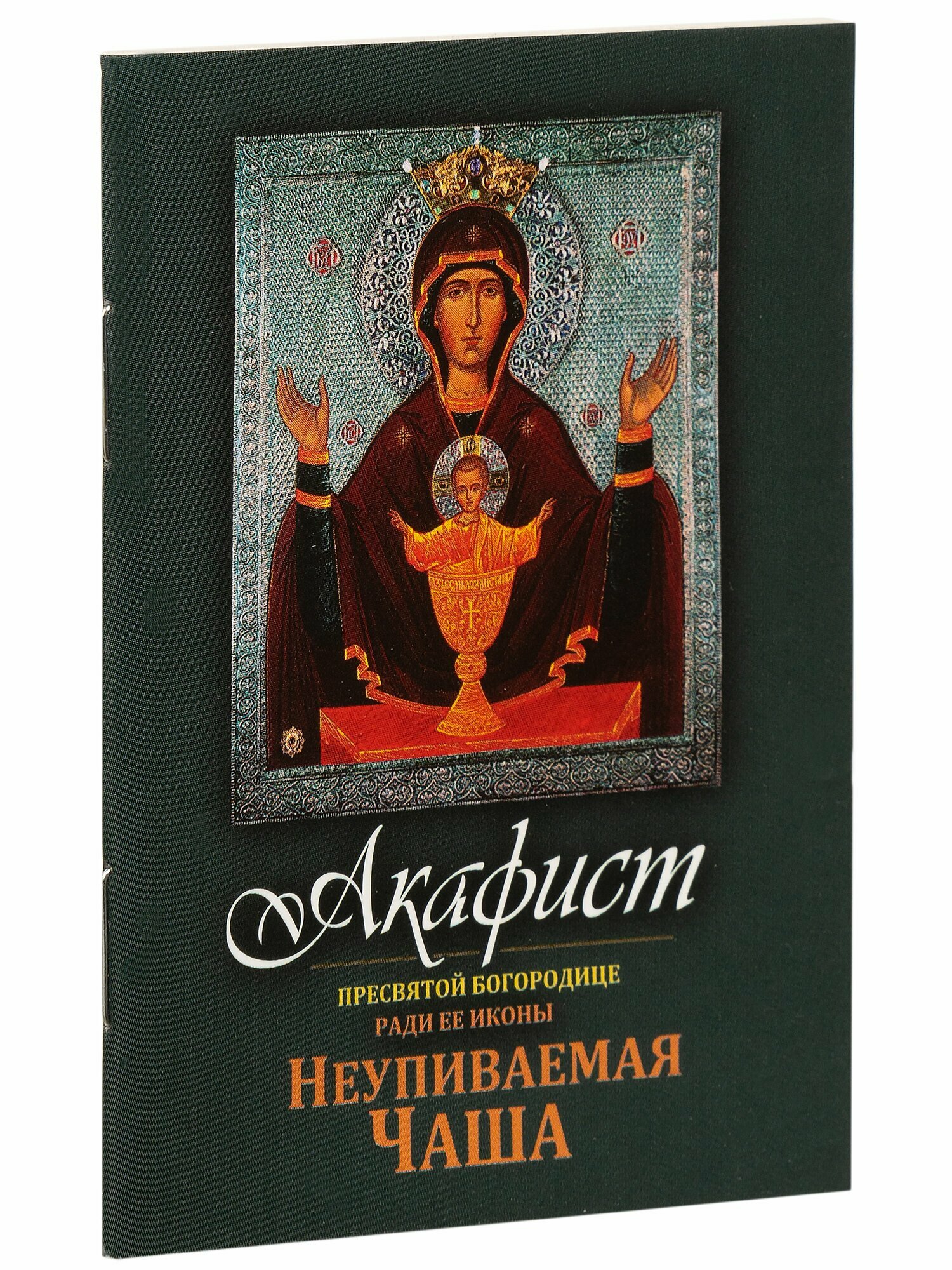 Акафист Пресвятой Богородице ради иконы Ее "Неупиваемая чаша" (мини-формат)