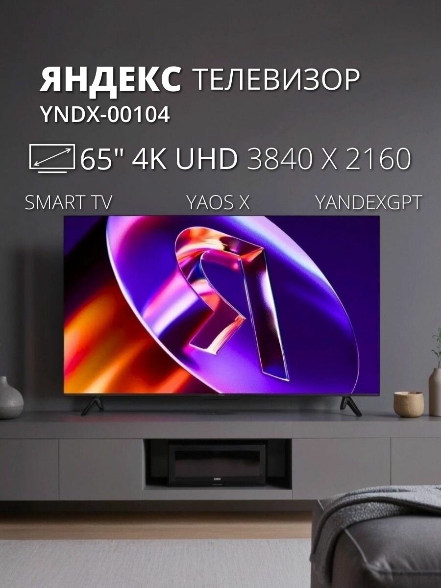 65" Телевизор Яндекс YNDX-00104 Black