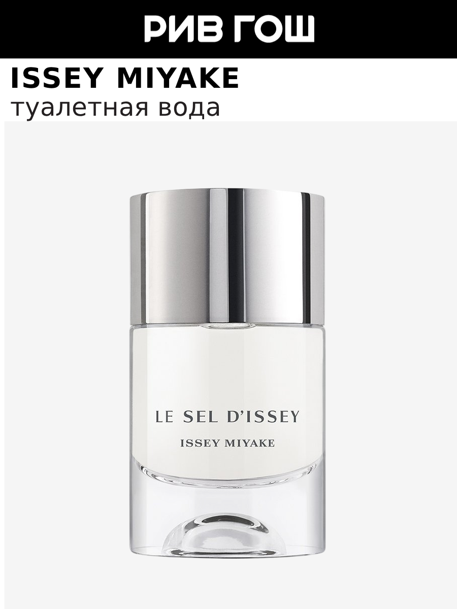 ISSEY MIYAKE Le Sel D'issey Туалетная вода муж, 50 мл Eau de Toilette