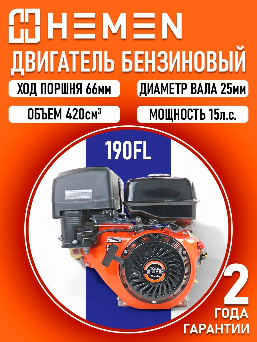 Двигатель HEMEN 15,0 л. с. 190FL (420 см3) (вал 25 мм) с понижающим редуктором 2:1