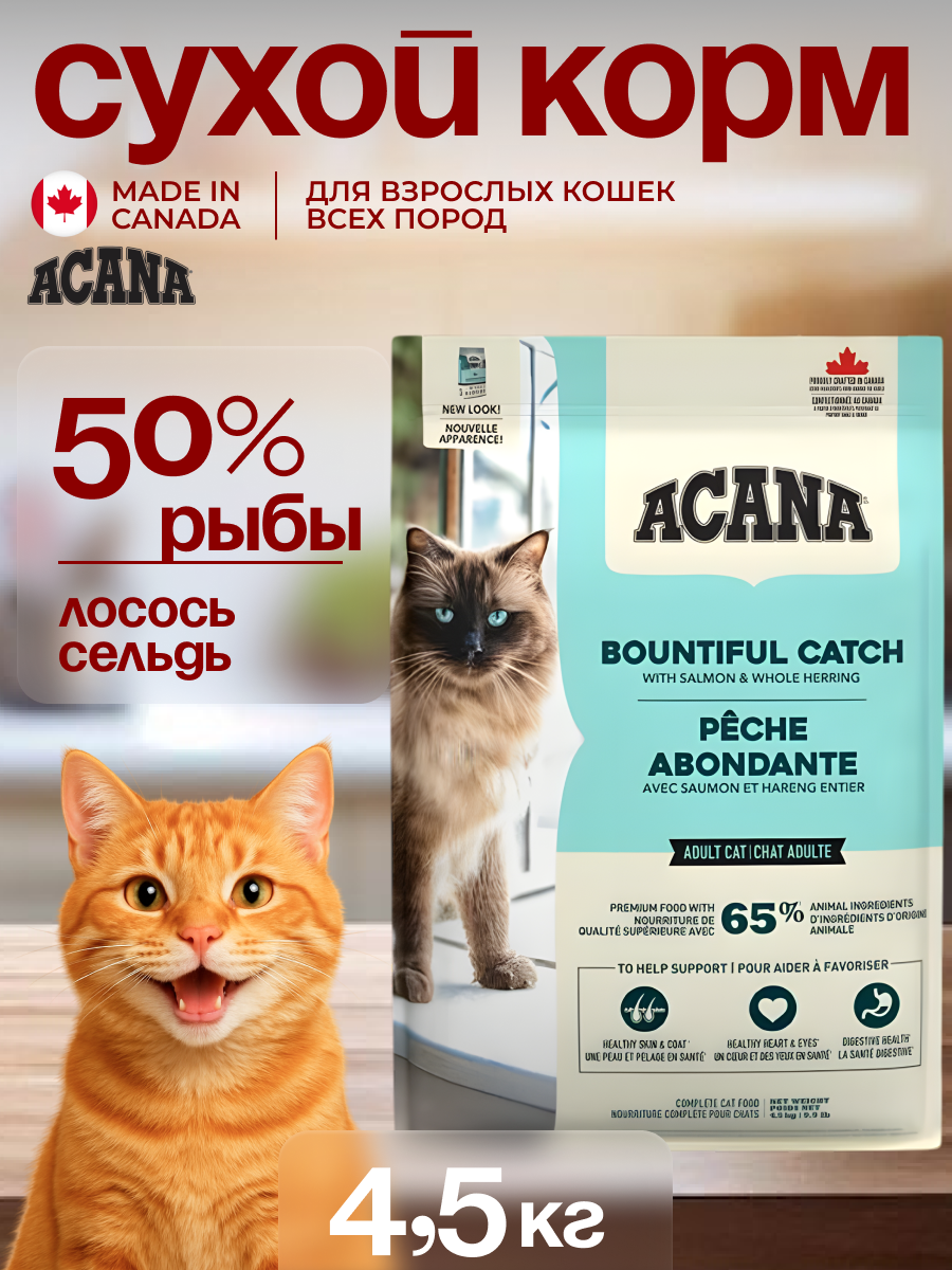 ACANA Bountiful Catch (Лосось, сельдь) для кошек, 4,5 кг