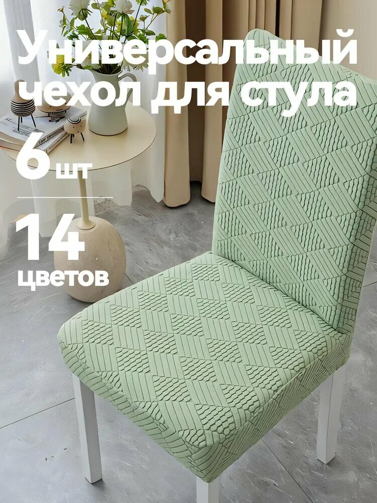 Чехол на мебель для кресла, 50 см х 50см