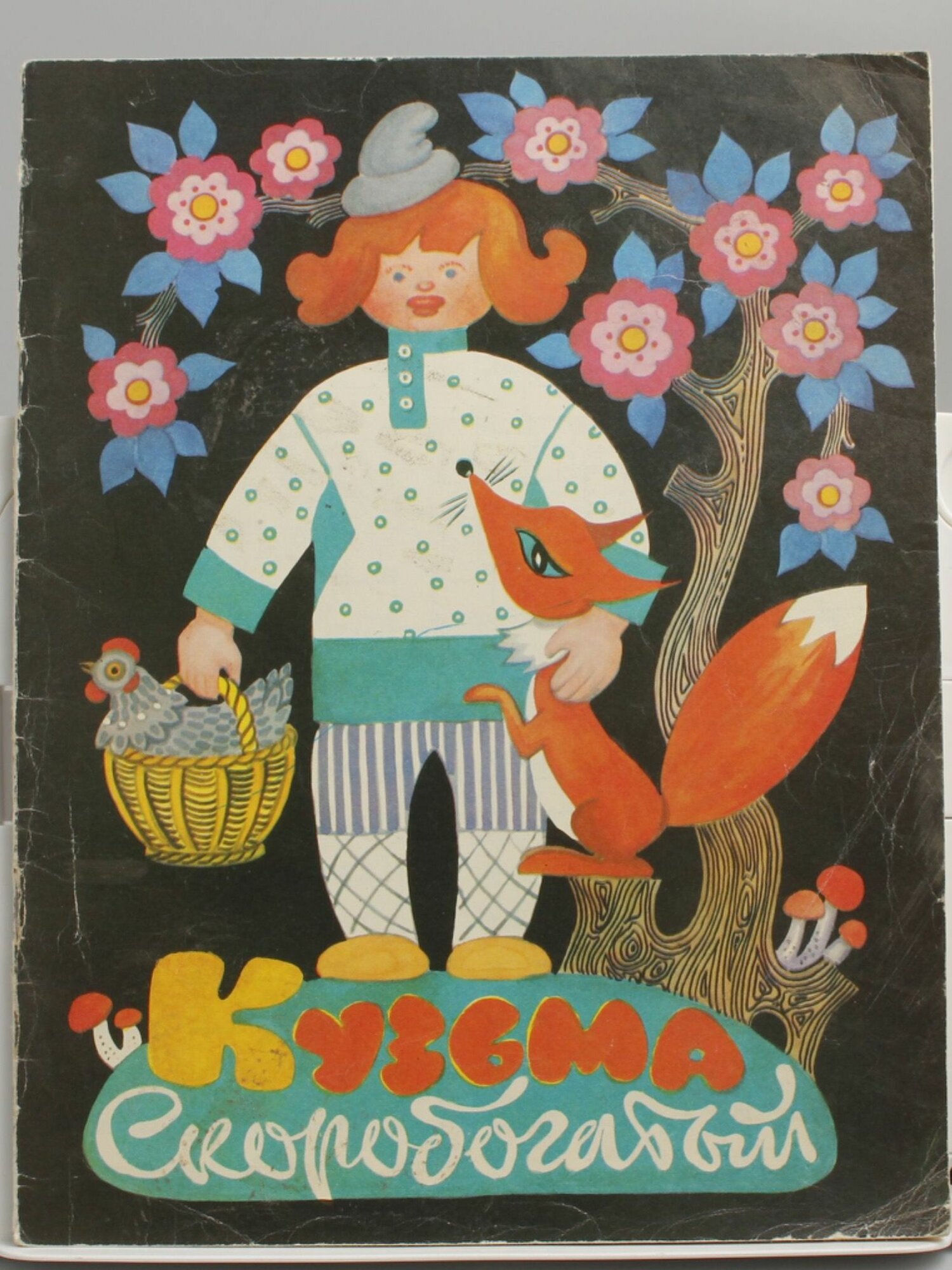 Винтажная детская книга "Кузьма Скоробогатый" и "Морозко", СССР, 1991 г.
