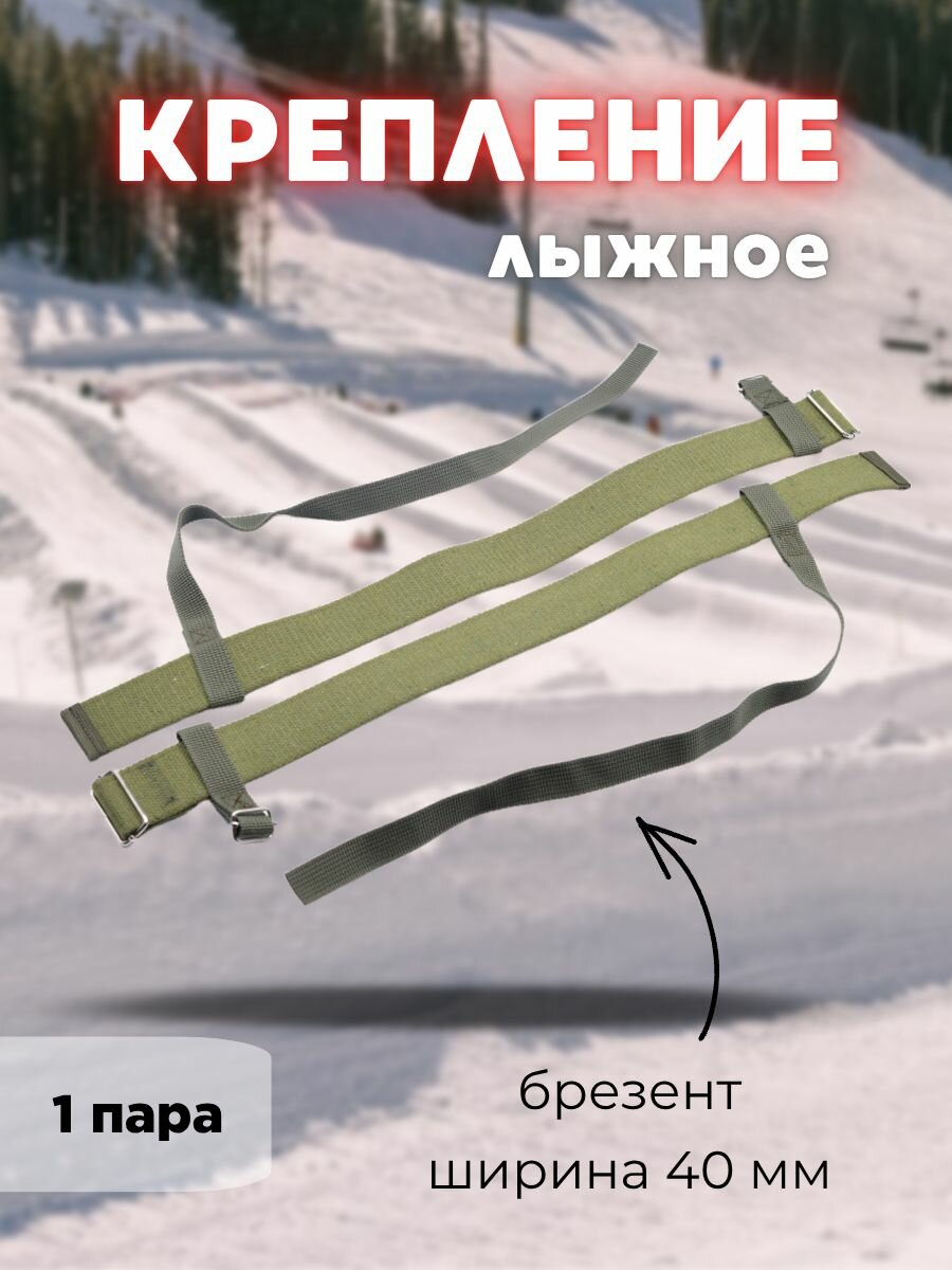 Крепление лыжное брезент 40мм с ремнями (пара)
