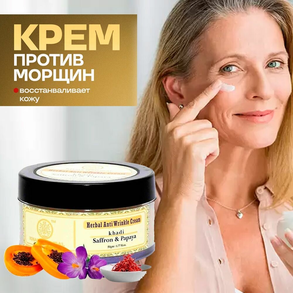 Крем от морщин Кхади Шафран и Папайя (Khadi Saffron & Papaya Anti Wrinkle Cream), 50 грамм