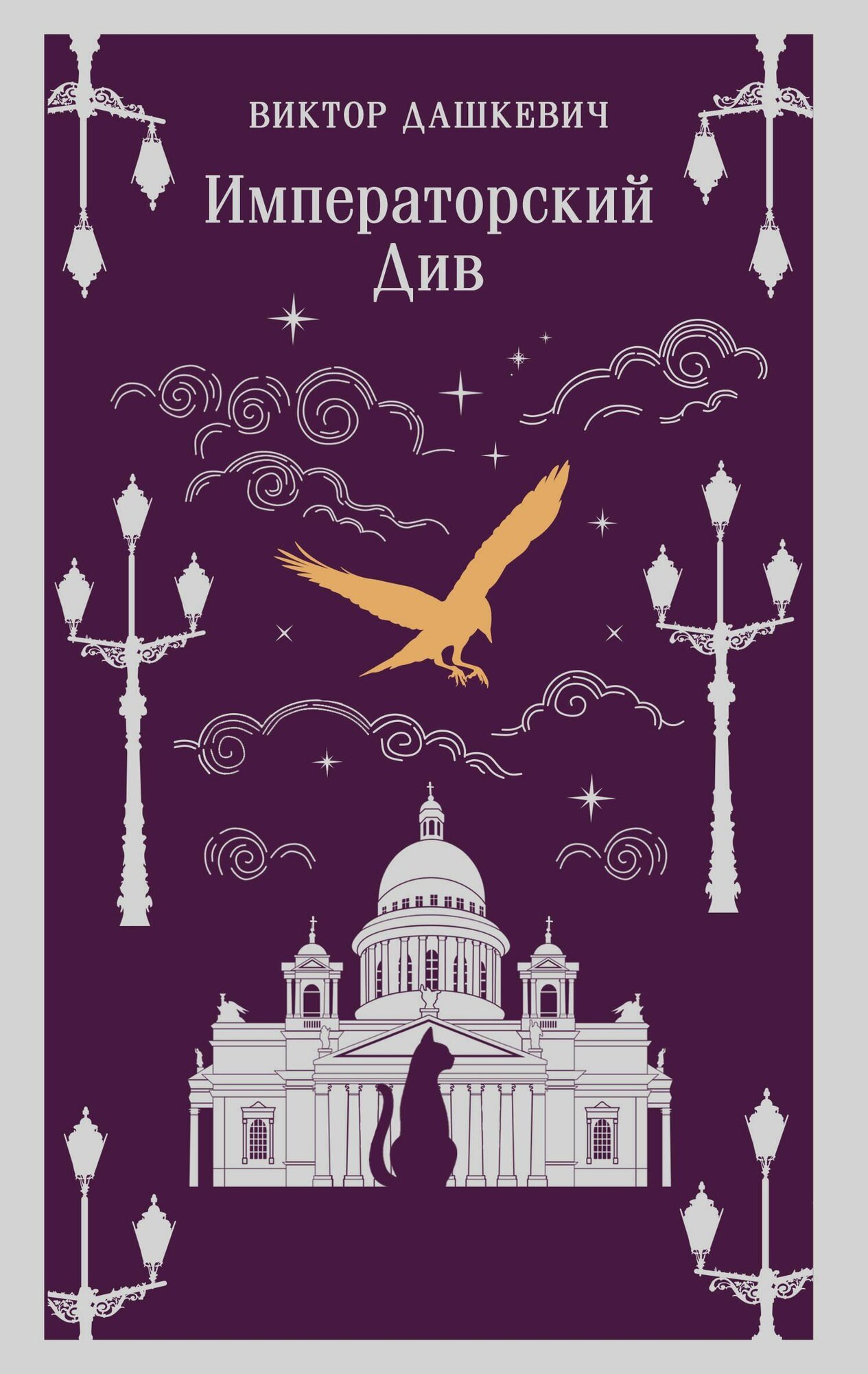 Императорский Див. Колдун Российской империи