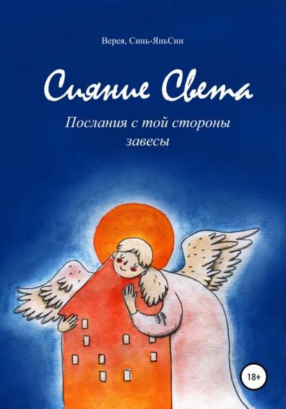 Сияние Света [Цифровая книга]