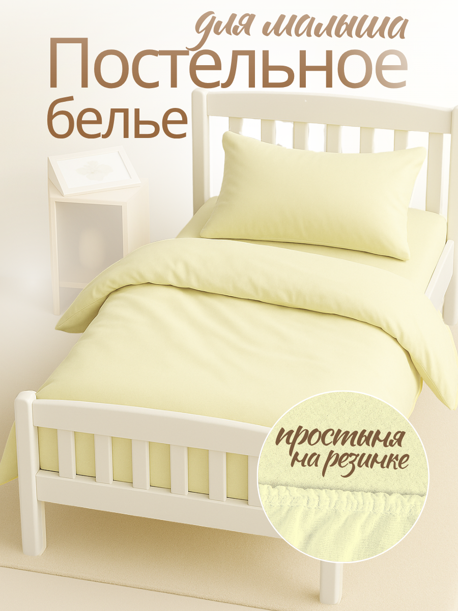 Постельное белье однотонное в кроватку для новорожденного с простыней на резинке, наволочка 40х60, ТМ Ночь Нежна Античный белый