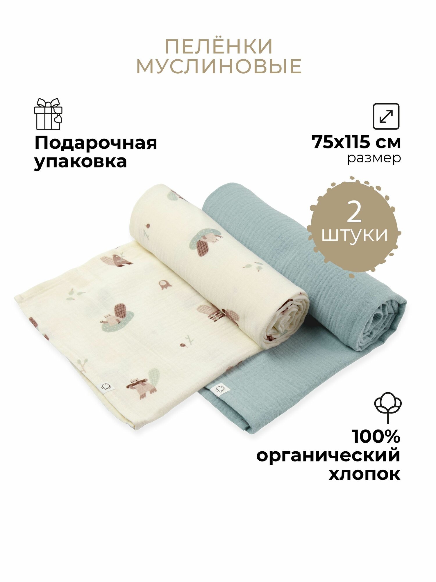 Набор муслиновых пеленок для новорожденных, BUBA KIDS, 2 шт, Бобры на хуторе/ полынь, 75х115