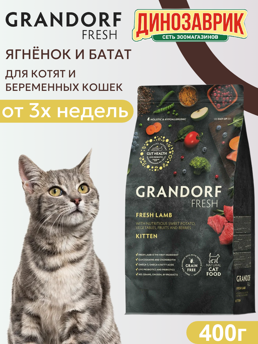 Сухой корм GRANDORF Fresh KITTEN для котят от 3 недель, беременных и кормящих кошек, ягнёнок и батат 400гр