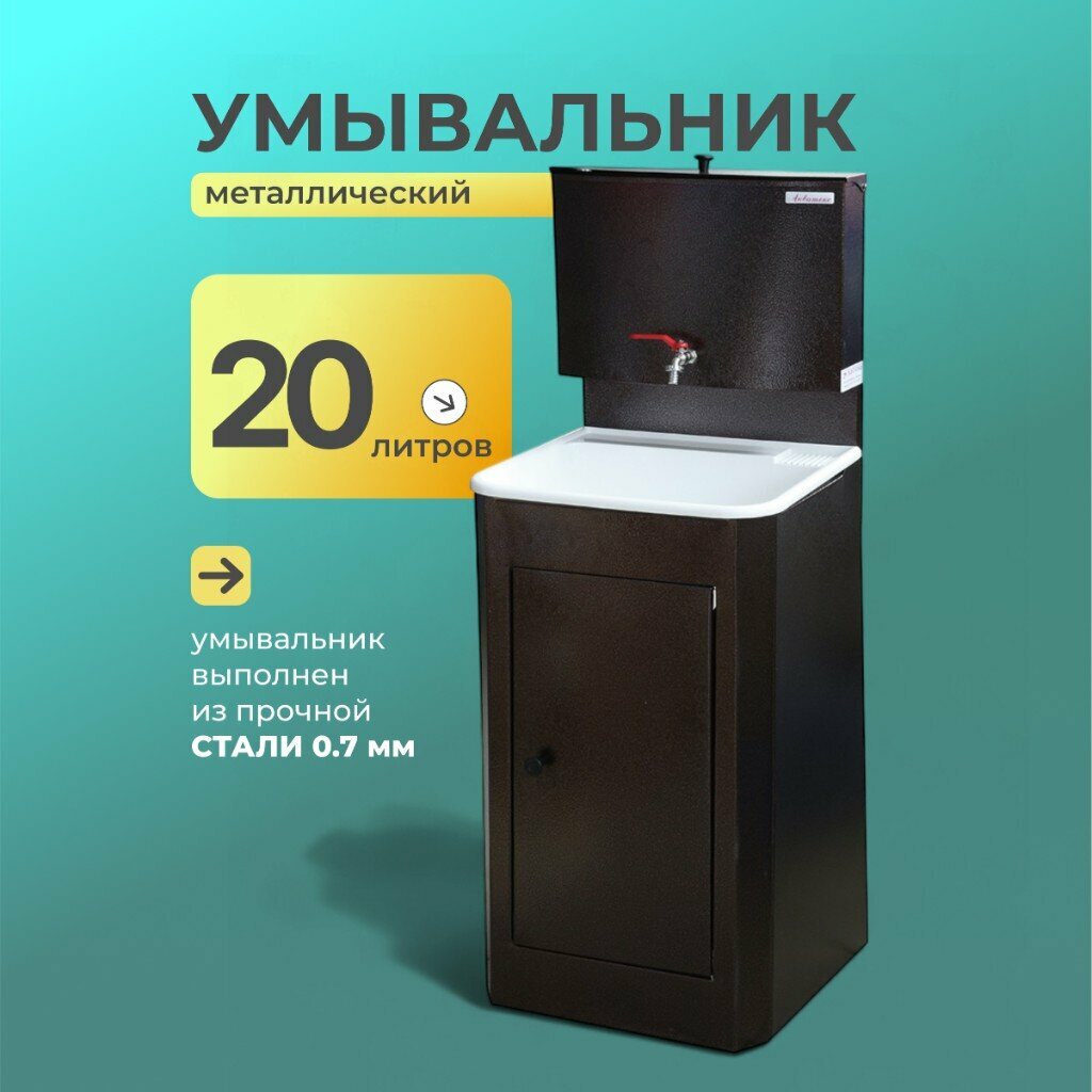 Умывальник дачный Акватекс металл, медь, с мойкой, пластик, 20 л