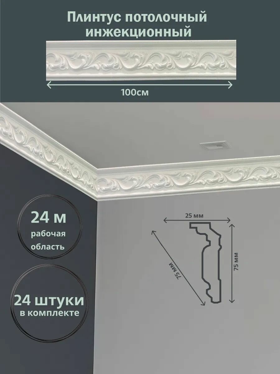 Плинтус потолочный инжекц. 8003-24шт