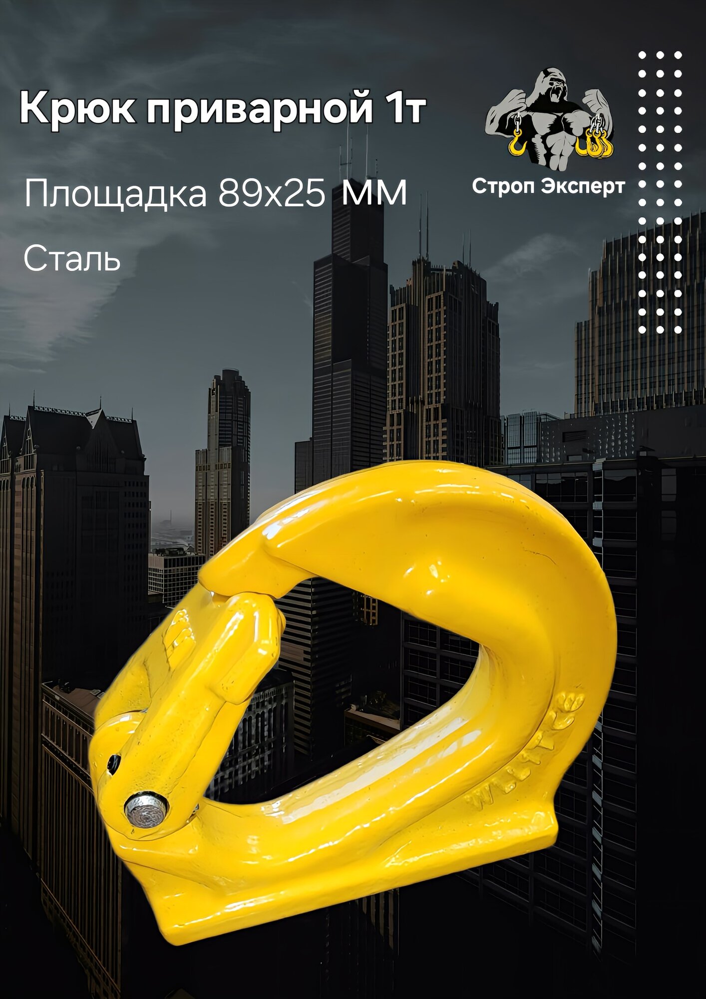 Приварной крюк 1т