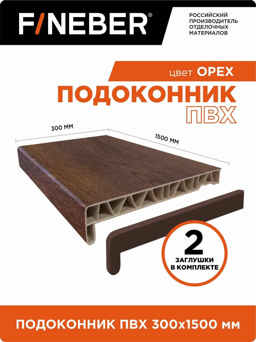 Подоконник пластиковый ПВХ FINEBER 1500Х300мм цвет орех