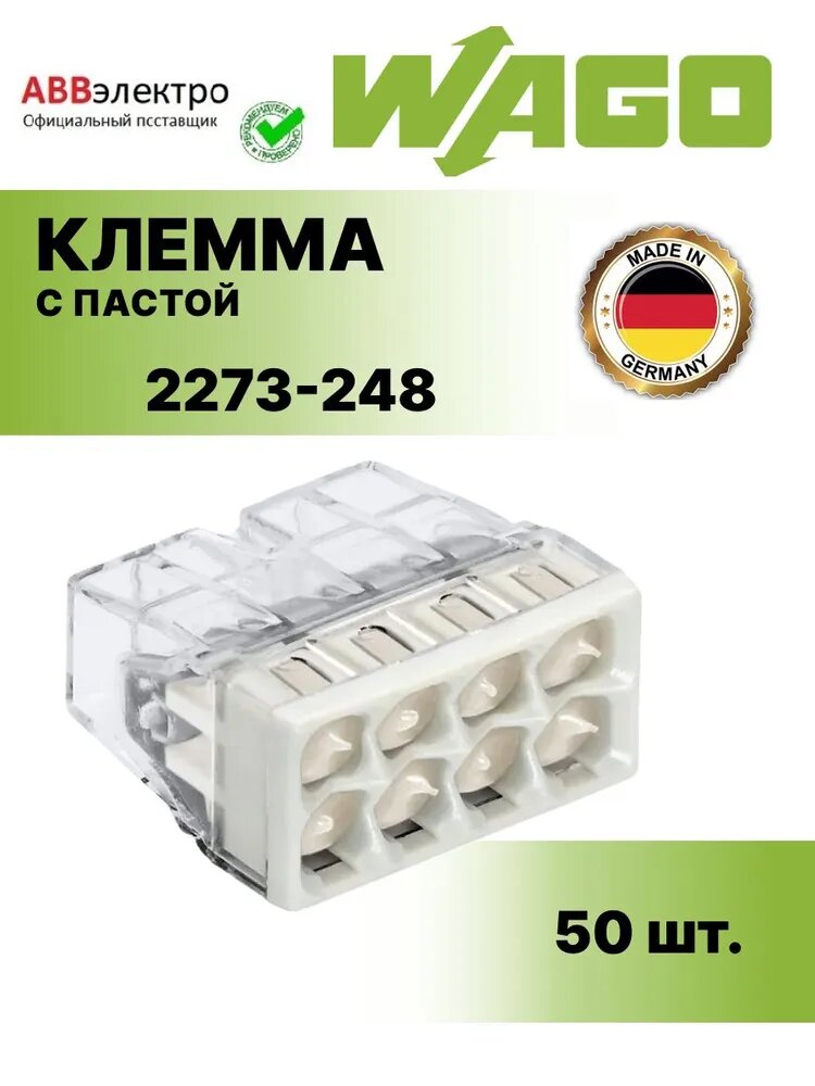 Клемма WAGO 2273-248 с пастой 8х0,5-2,5 мм2 . оригинал ( 1 упаковка ) - 50шт