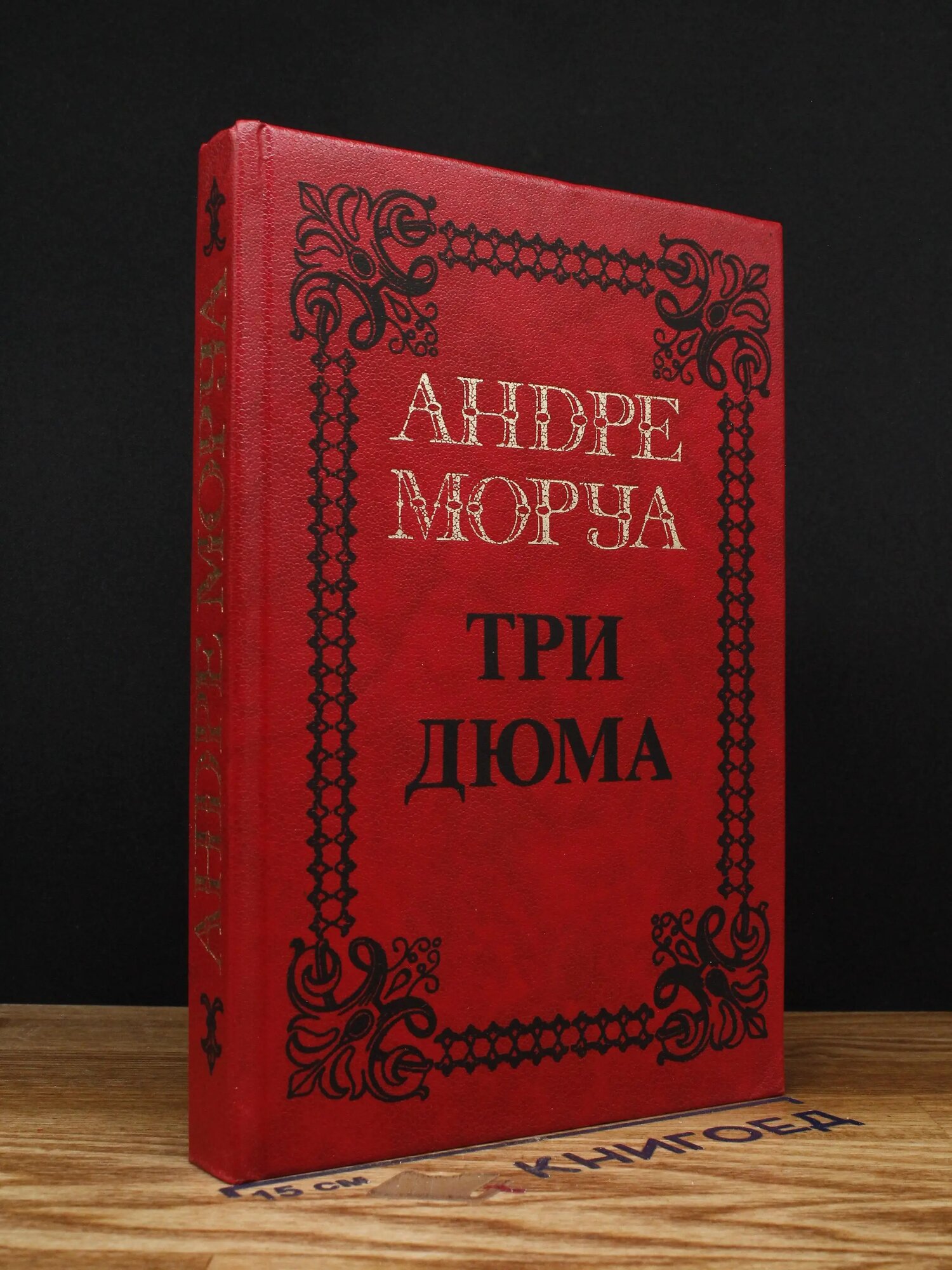 Книга. Андре Моруа. Том 4. Три Дюма 1993 (2046857945086)
