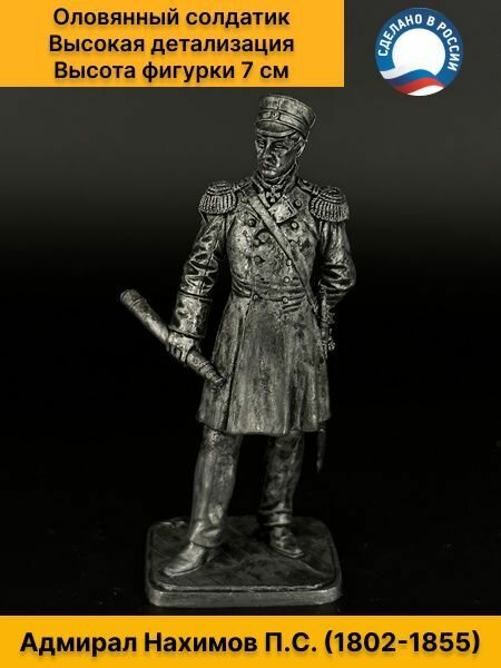 Оловянный солдатик фигурка Адмирал Нахимов П. С. (1802-1855)