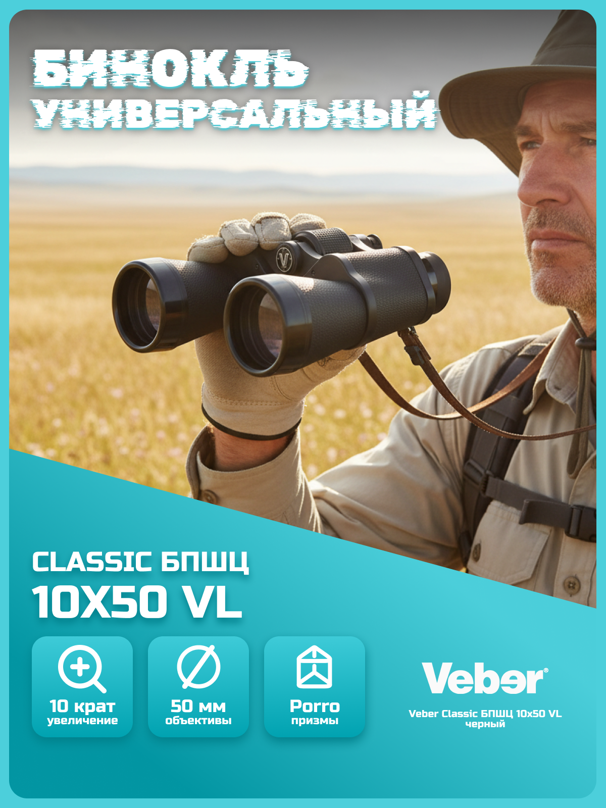 Бинокль Veber Classic БПШЦ 10x50 VL мощный профессиональный туристический, для активного отдыха, охоты и рыбалки