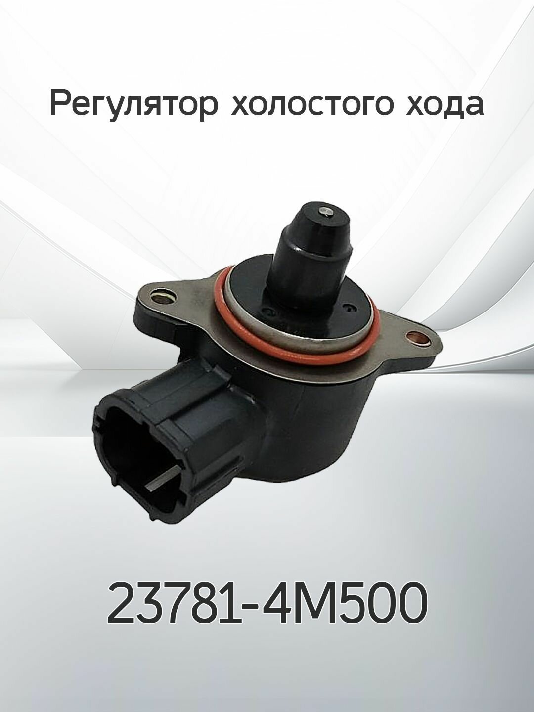 Регулятор холостого хода NISSAN 23781-4M500 / 237814M500