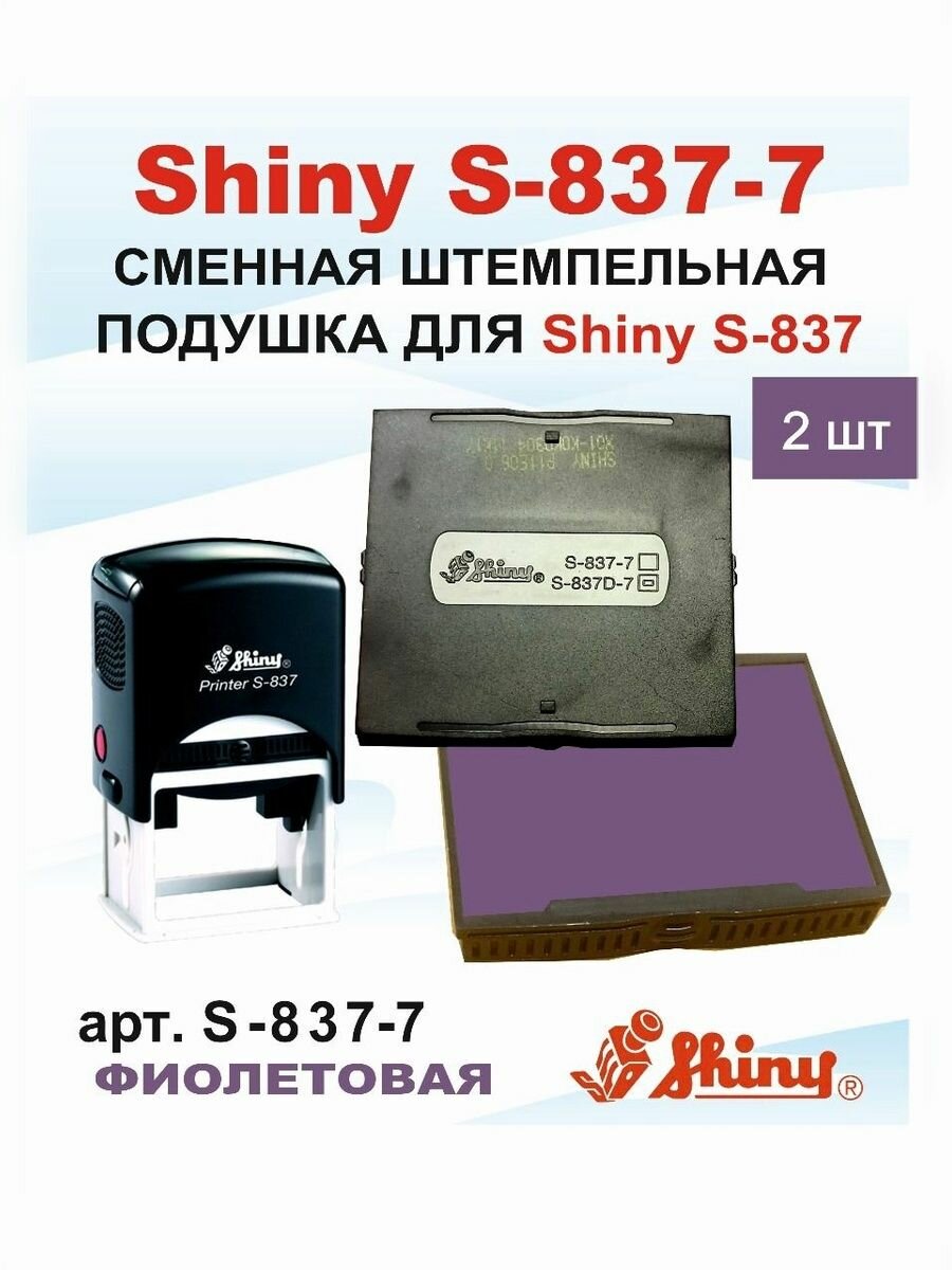 Shiny S-837-7 сменная штемпельная подушка фиолетовая (2 штуки) для оснасток Shiny S-837,837D