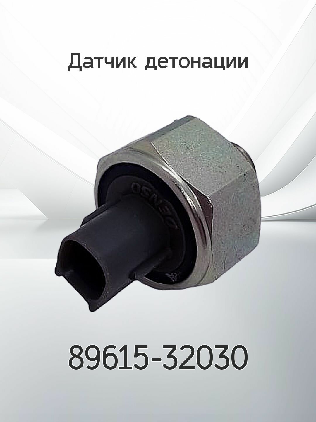 Датчик детонации TOYOTA 89615-32030 / 8961532030