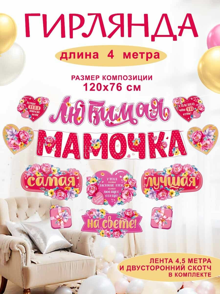 Гирлянда-растяжка бумажная на стену для украшения интерьера и фотозоны "Любимая мамочка самая лучшая на свете!", для мамы, день матери, Happy Birthday