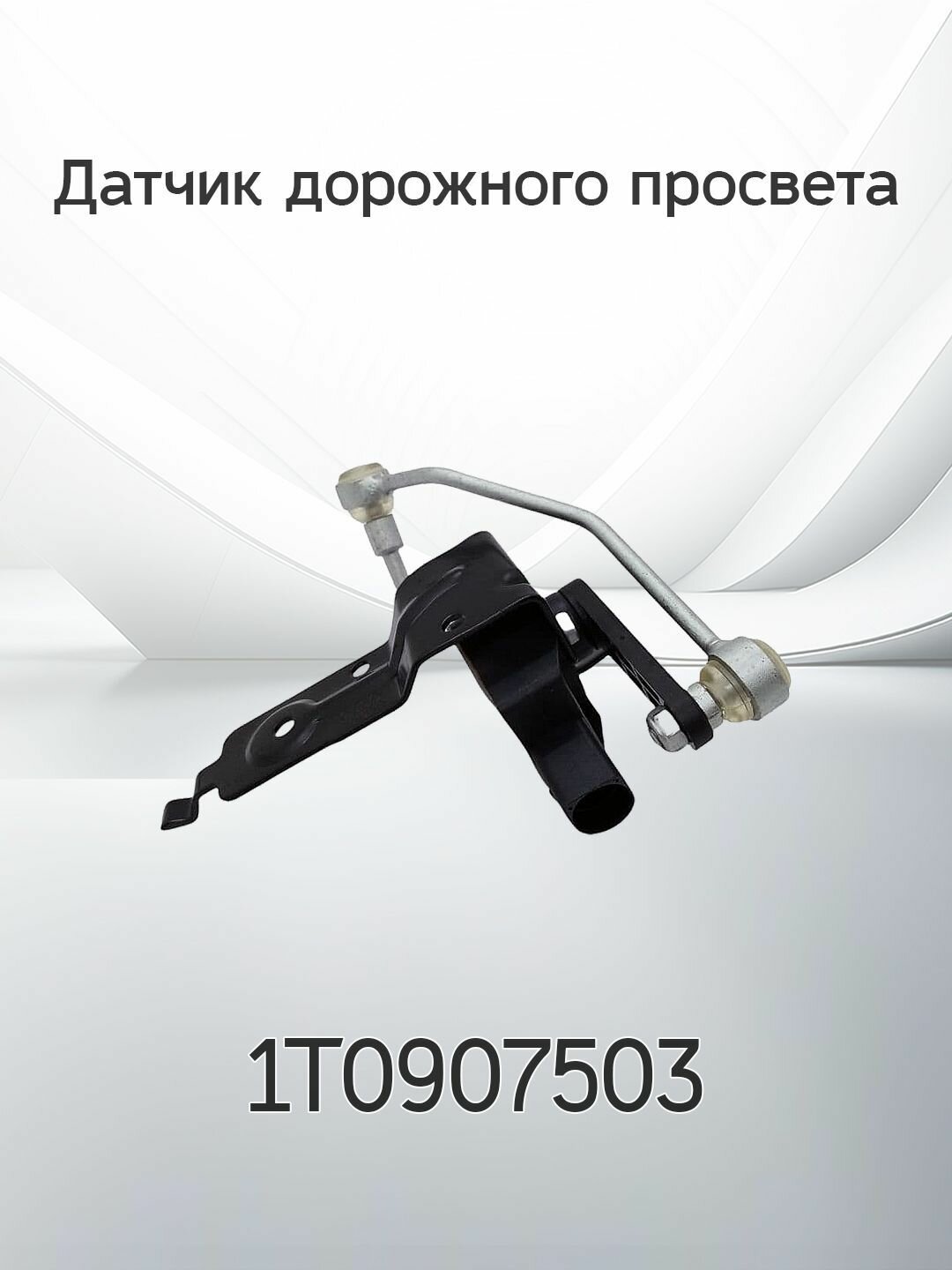 Датчик дорожного просвета VAG 1T0907503