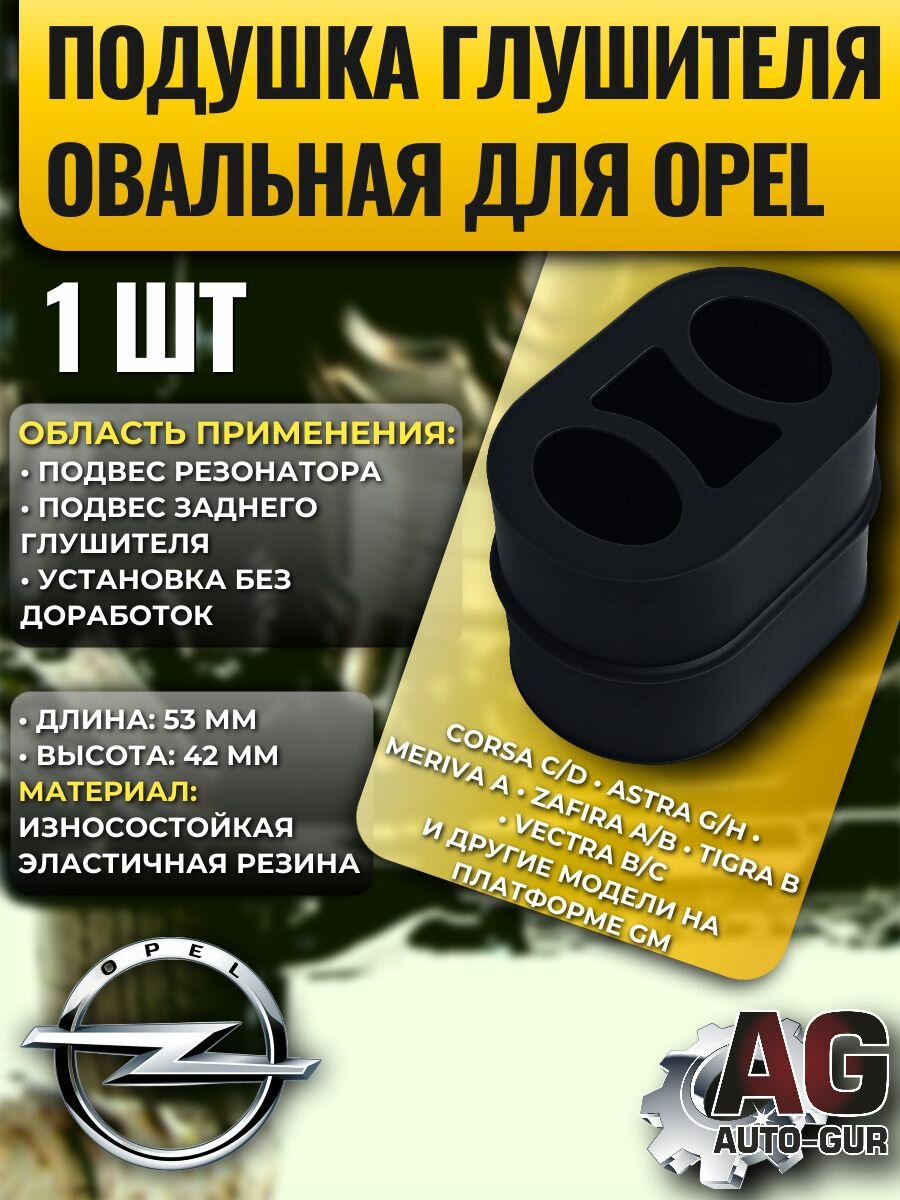Подвес глушителя овальный Opel Corsa Meriva Vectra Signum Tigra резинка крепления выхлопа подушка глушителя Auto-GUR, 1 шт