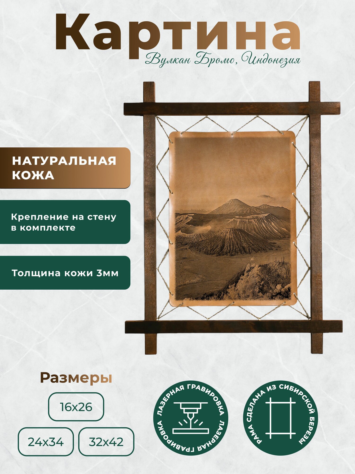 Картина интерьерная из кожи "Вулкан Бромо, Индонезия", BoomGift