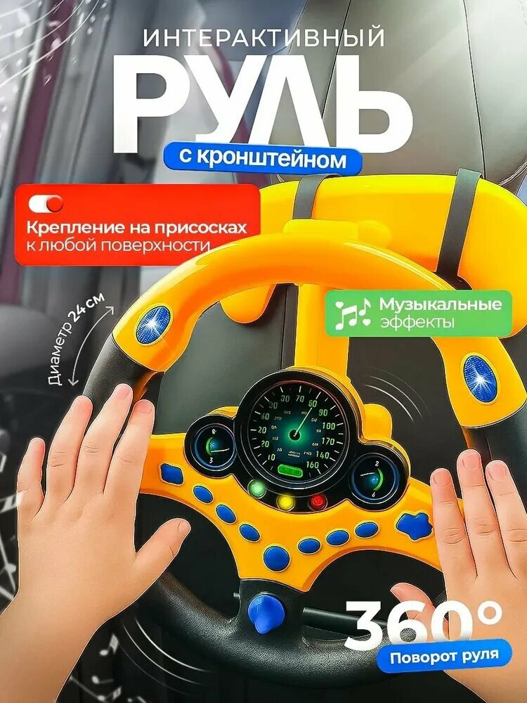 "Детский игровой руль с музыкальными элементами крепление ремнями на заднее сиденье автомобиля