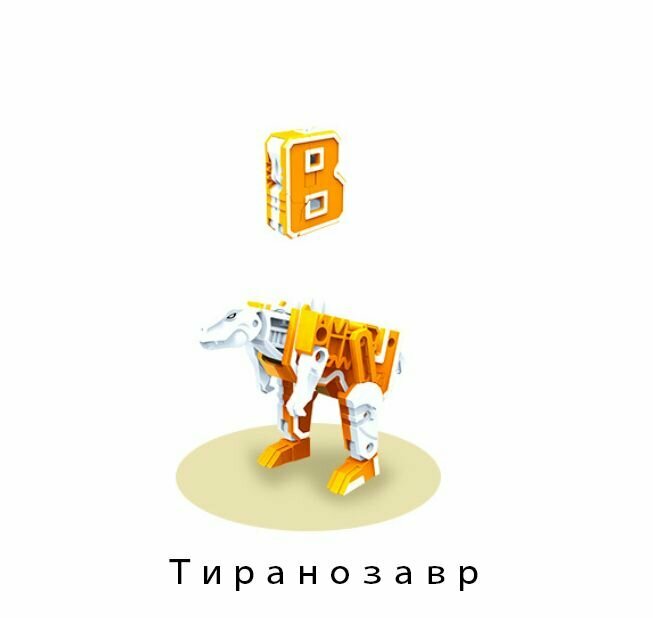 Alpha (Lingvo) Zoo трансбот Зообот, буква B, Тиранозавр
