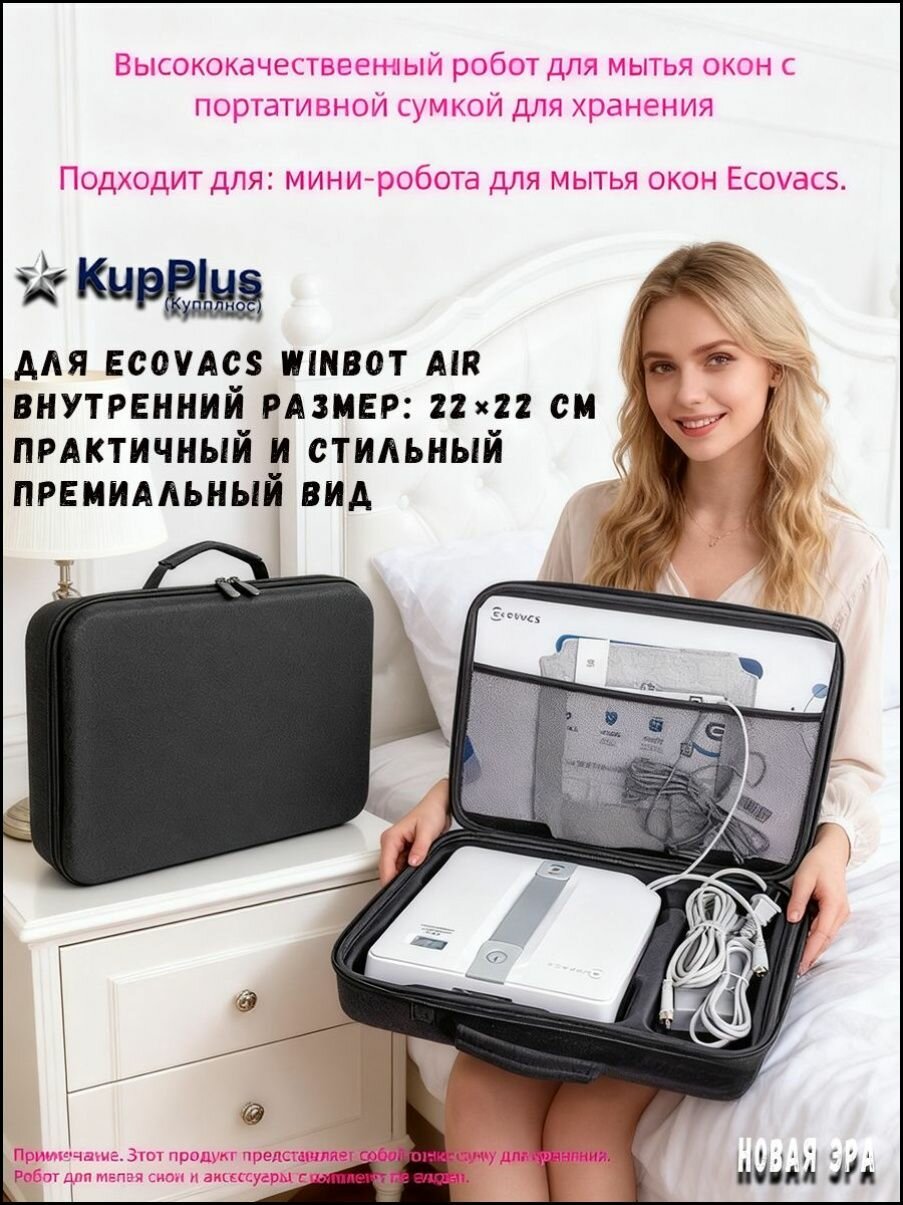 Стильный премиальный чехол 22x22 см для робота мойщика окон ECOVACS WINBOT AIR HUTT W10, черный, защищен от пыли